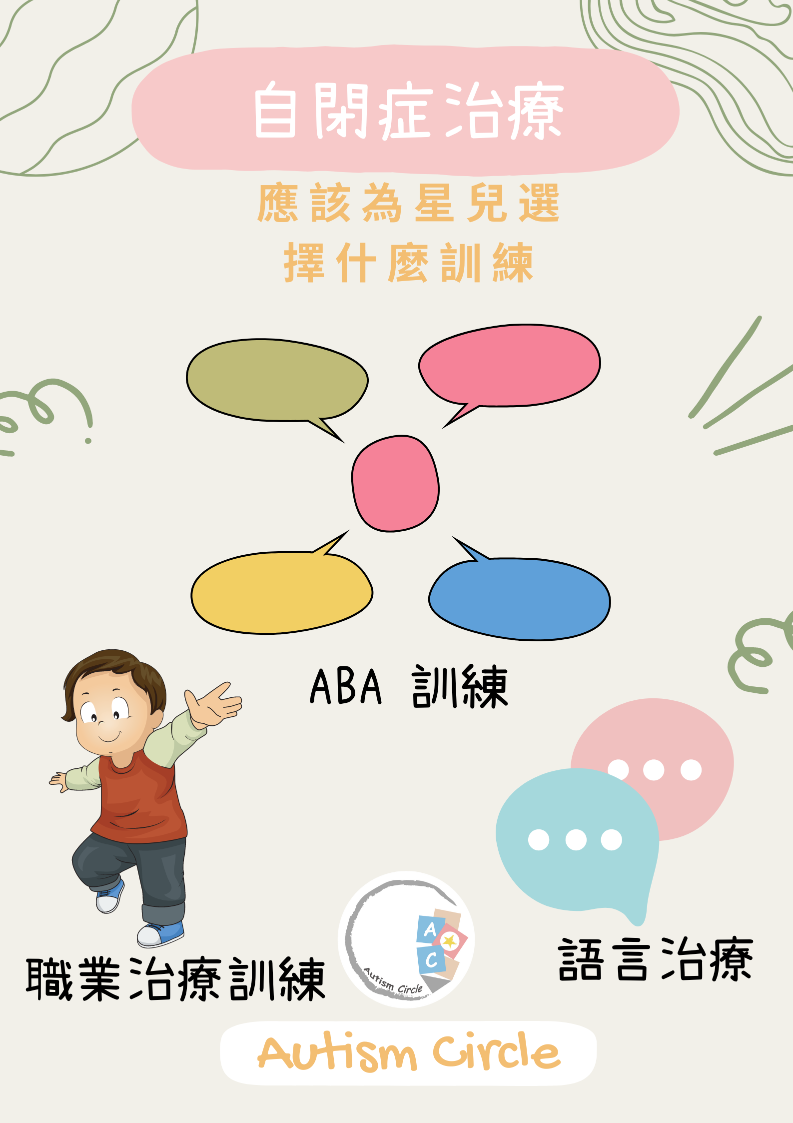 自閉症治療 - Autism Circle 星兒發展中心
