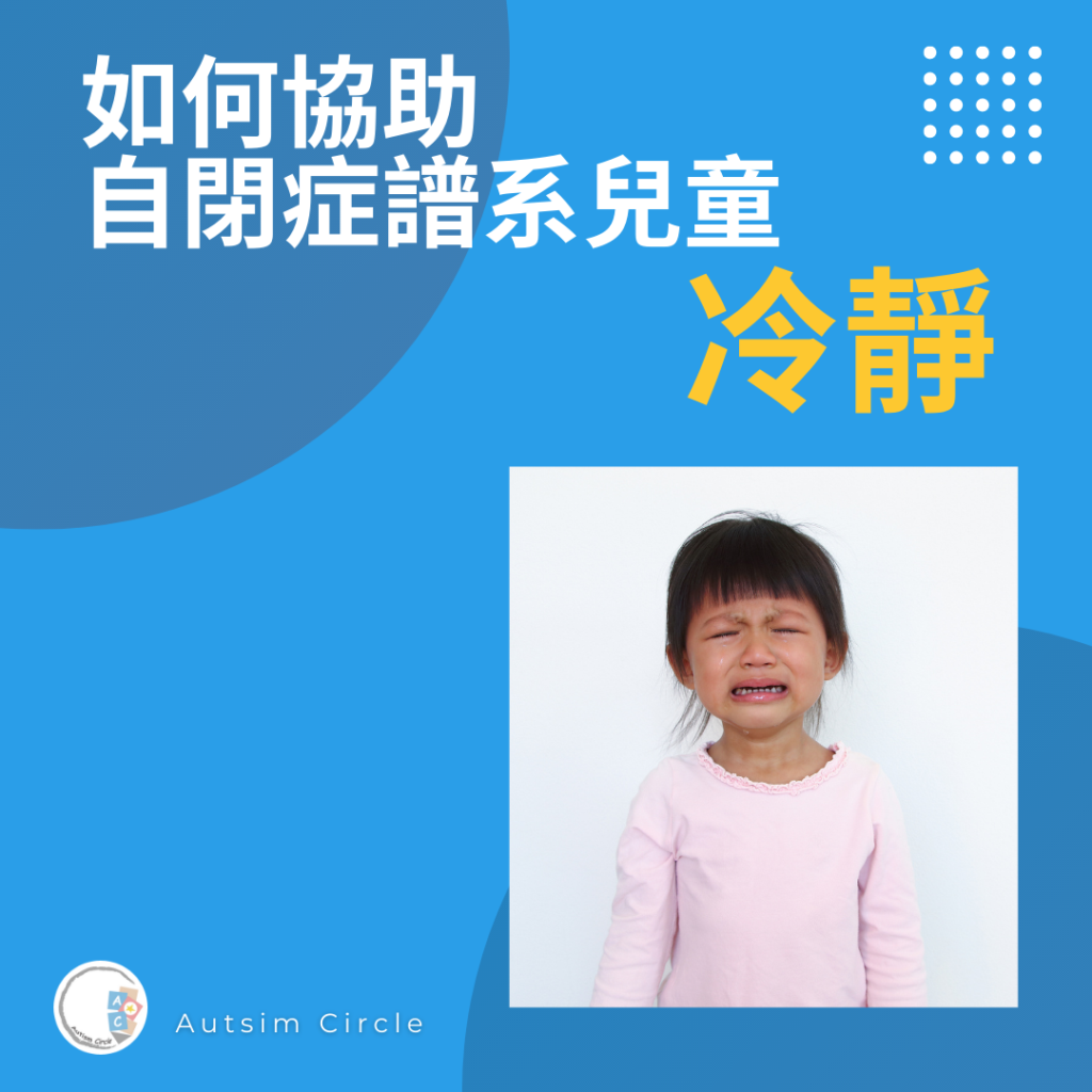 如何協助自閉症譜系兒童冷靜 – Autism Circle 星兒發展中心