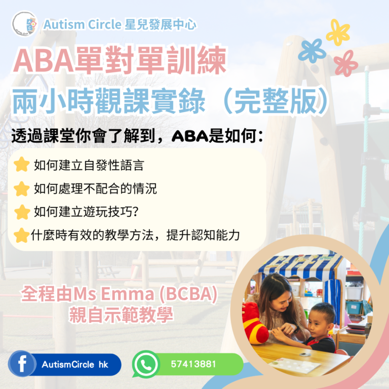 ABA單對單訓練-兩小時課堂實錄（完整版） - Autism Circle 星兒發展中心